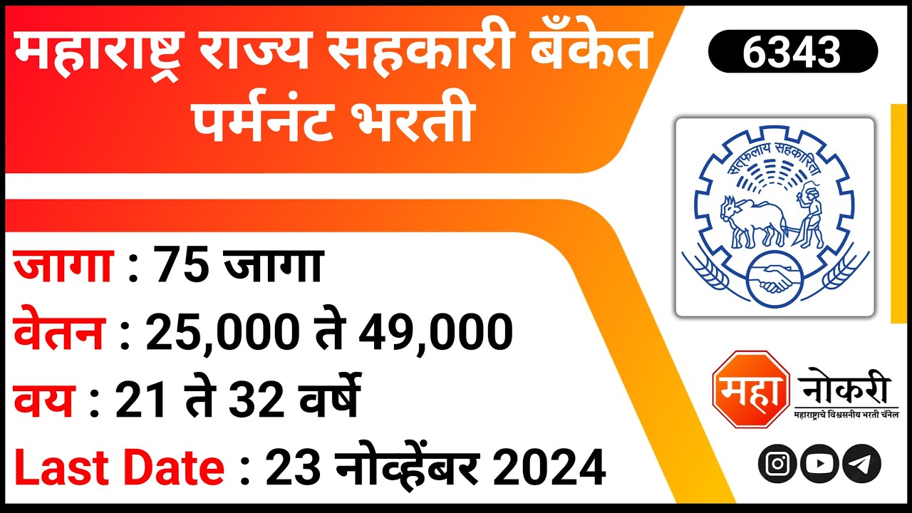 Maharashtra State Cooperative Bank Recruitment | MSC Bank Recruitment ...