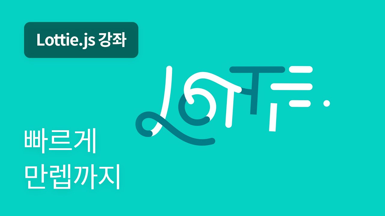 #1 로티 강좌 소개 - Lottie.js 강좌 - YouTube