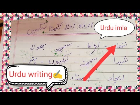 Urdu likhna sikhe/Urdu imla sikhaye/Urdu writing practice ️/Urdu ...
