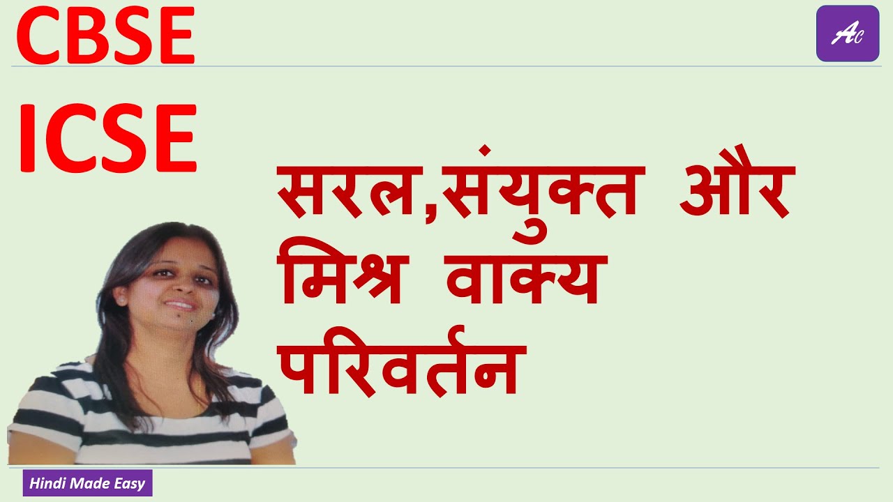 Saral vakya se Mishra vakya || Hindi || ICSE || CBSE - YouTube