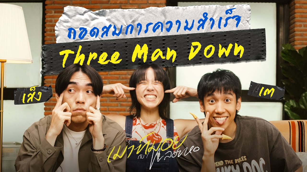 เต-เส็ง Three Man Down กับความสำเร็จของวงที่ไม่ใช่แค่โชคช่วย | เมาท์มอยกับพลอยหอ - YouTube