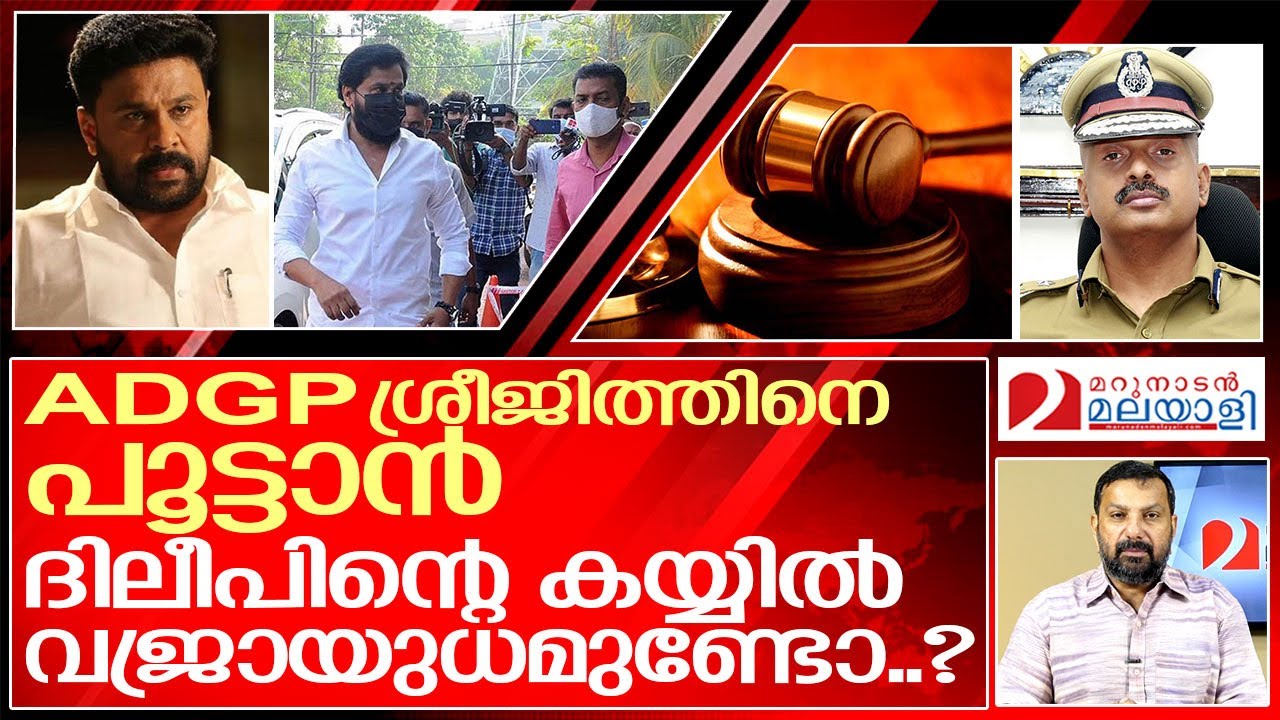 ശ്രീജിത്തിനെതിരെ ദിലീപിന്റെ പൂഴിക്കടകൻ എന്ത്..? I Dileep against ADGP ...