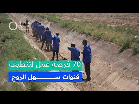 تأهيل قنوات الري في سهل الروج فتحت أبواب التمكين والدخل الكريم لأكثر من 70 شخصاً من المجتمع المحلي
