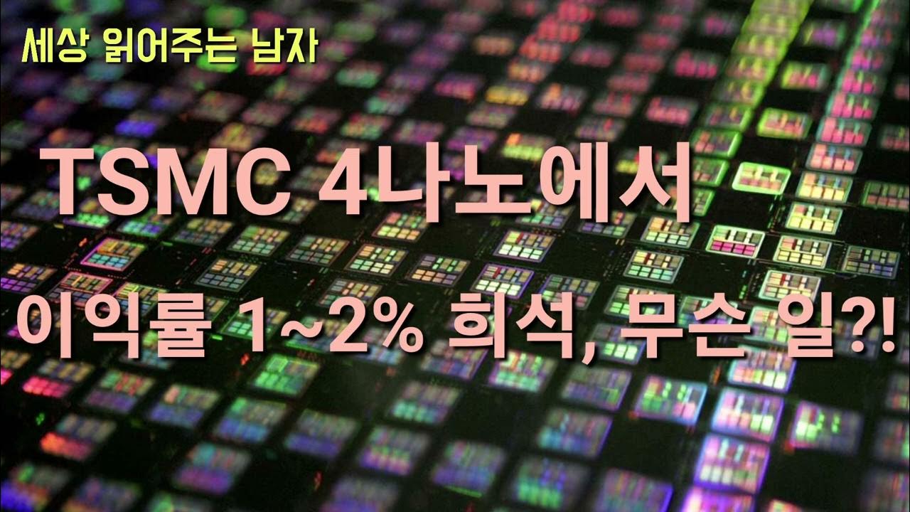 TSMC 4나노에서 이익률이 1~2% 희석된다고 합니다. 무슨 일일까요? - YouTube