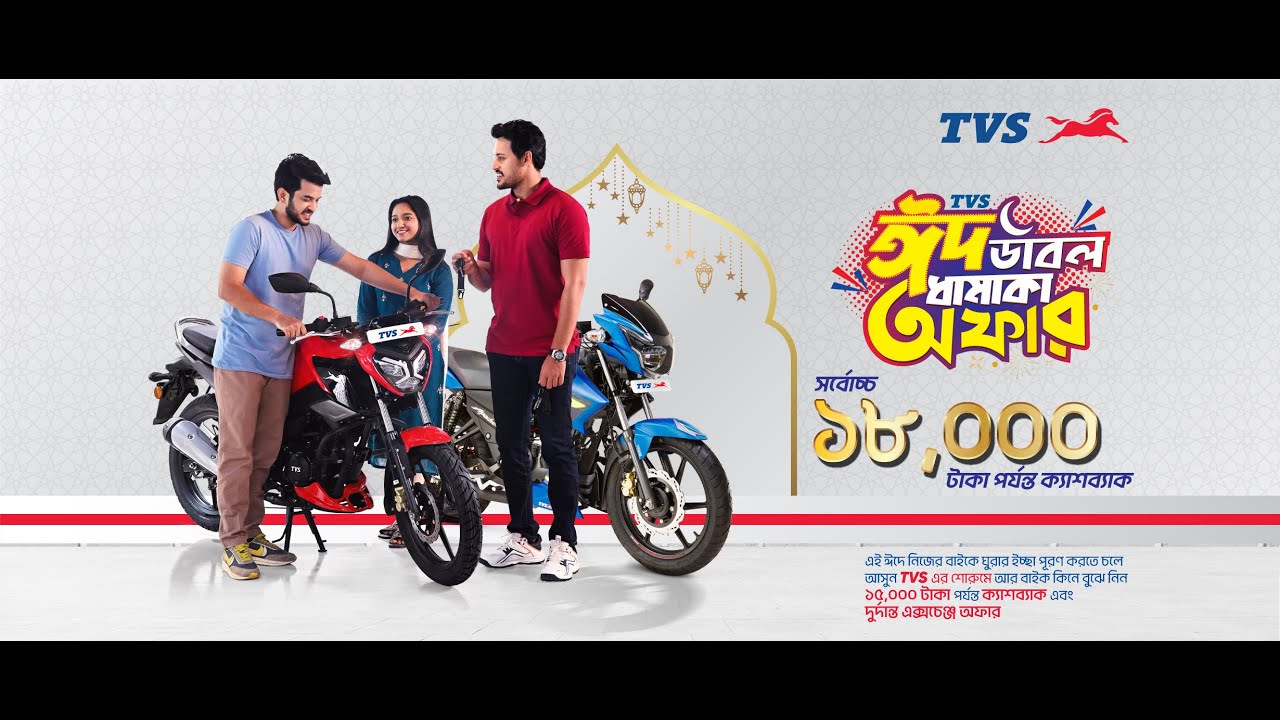 TVS এর সাথে ঈদের খুশি এবার হবে বেশি বেশি! সর্বোচ্চ ৳১৮,০০০ ক্যাশব্যাক-এ ...