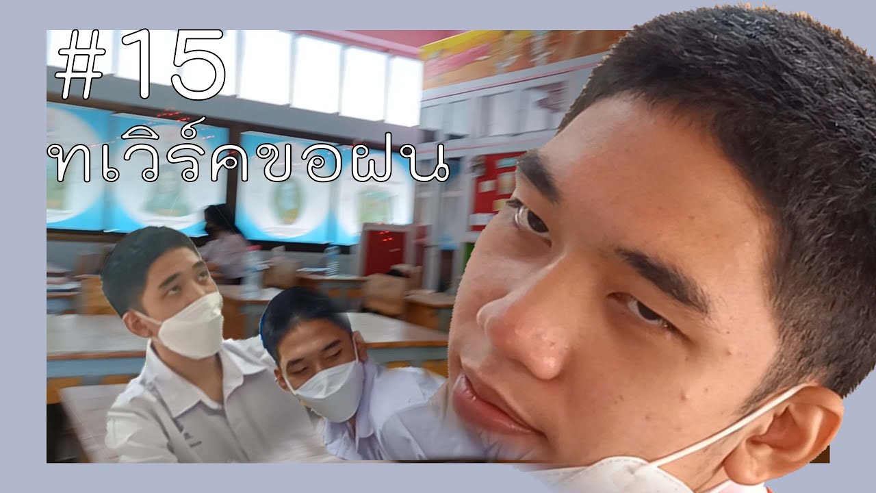 วอลอออกอ ( VlOG ) #15 ทเวิร์คขอฝน - YouTube