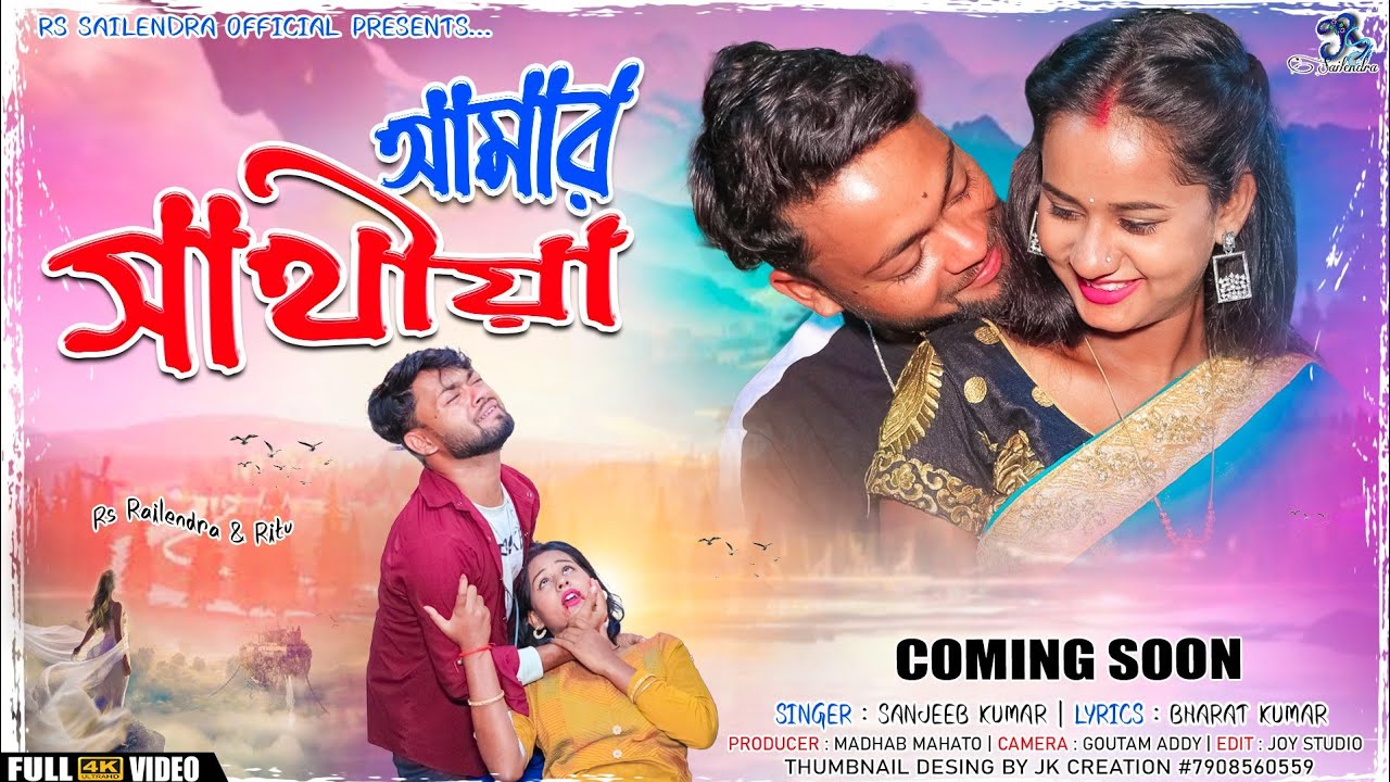 আমার সাথিয়া !! Amar Sathiya !! New Purulia Sad Song 2022 !! Sanjeeb Kumar !! RsSailendra ...
