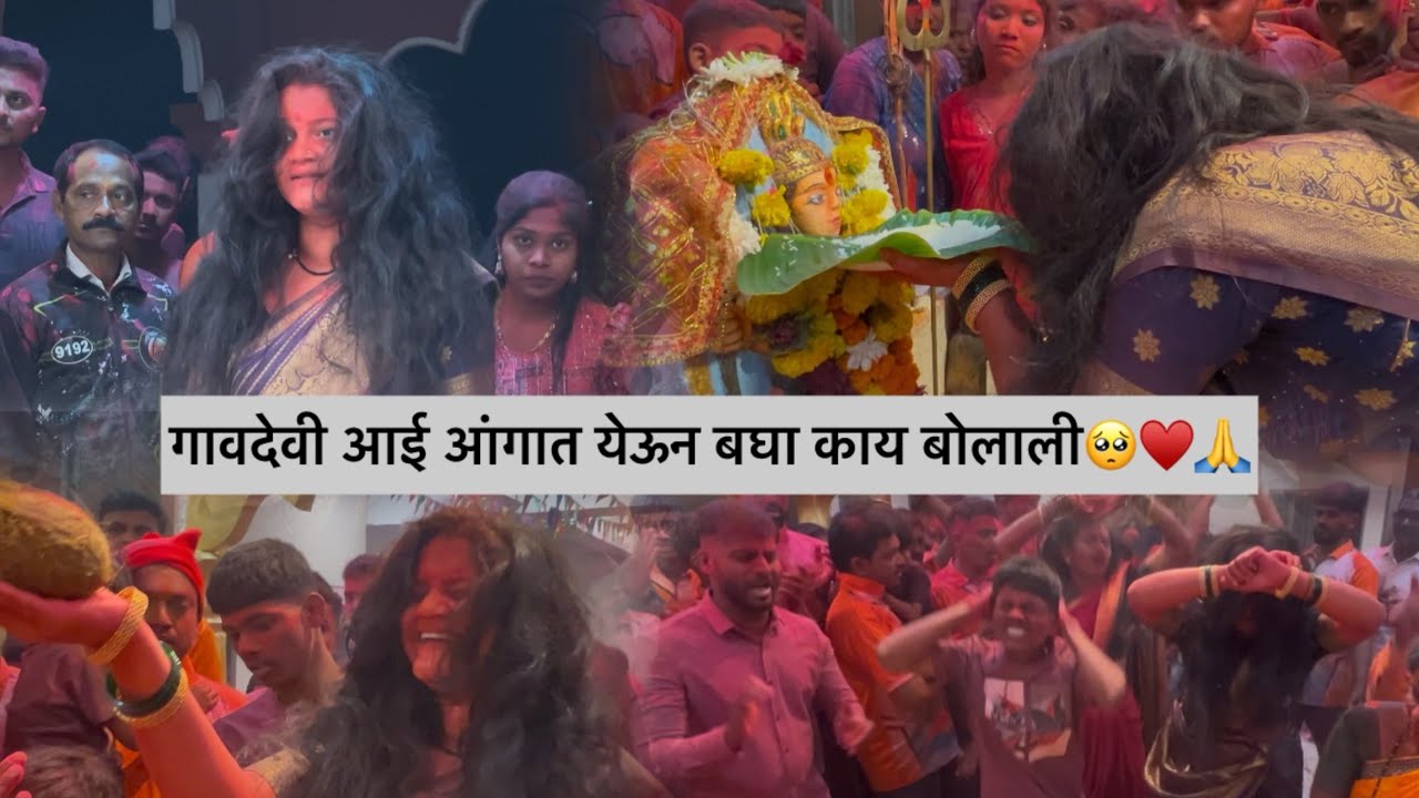 || गावदेवी आई आंगात येऊन बघा काय बोलाली🥺♥️🙏|| Ajit Mhatre vlog || - YouTube