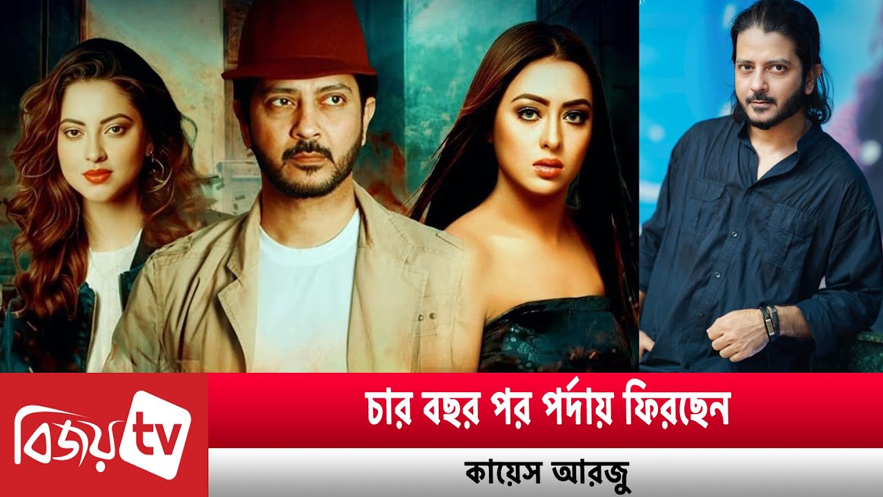 দুই নায়িকা নিয়ে চার বছর পর পর্দায় আরজু | Bijoy TV - YouTube