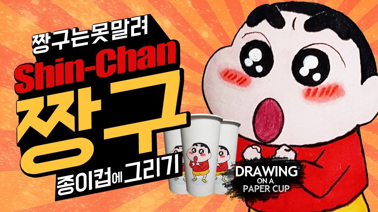짱구는 못말려 그림 그리기 | 종이컵에 짱구 그리기 - kokaka - YouTube