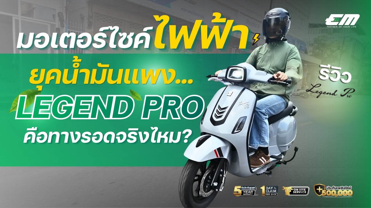 รีวิว “EM Legend Pro ฟีเจอร์จัดเต็ม! มีอะไรบ้าง?” - YouTube