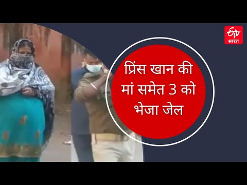 Prince Khan's mother and 3 sent to jail | Nanhe Khan Murder case | Gangster Faheem Khan | ETV Bharat