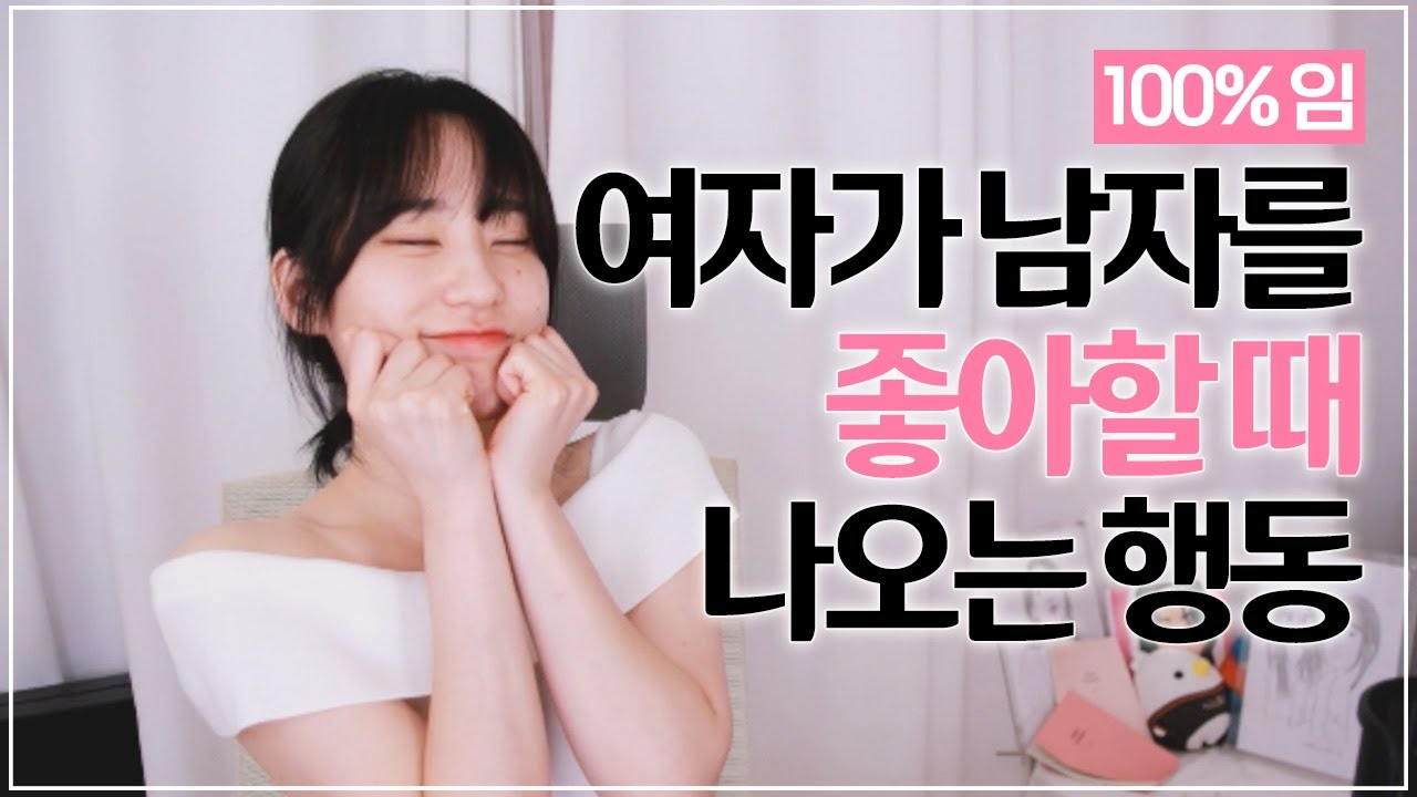 여자가 남자를 좋아할 때 나오는 행동 Youtube