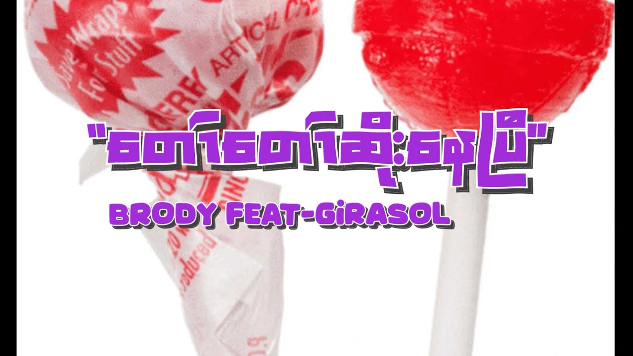 တော်တော်ဆိုးနေပြီ [ Taw Taw Soe Nay P] - Brody/feat-Girasol (Prod by ...