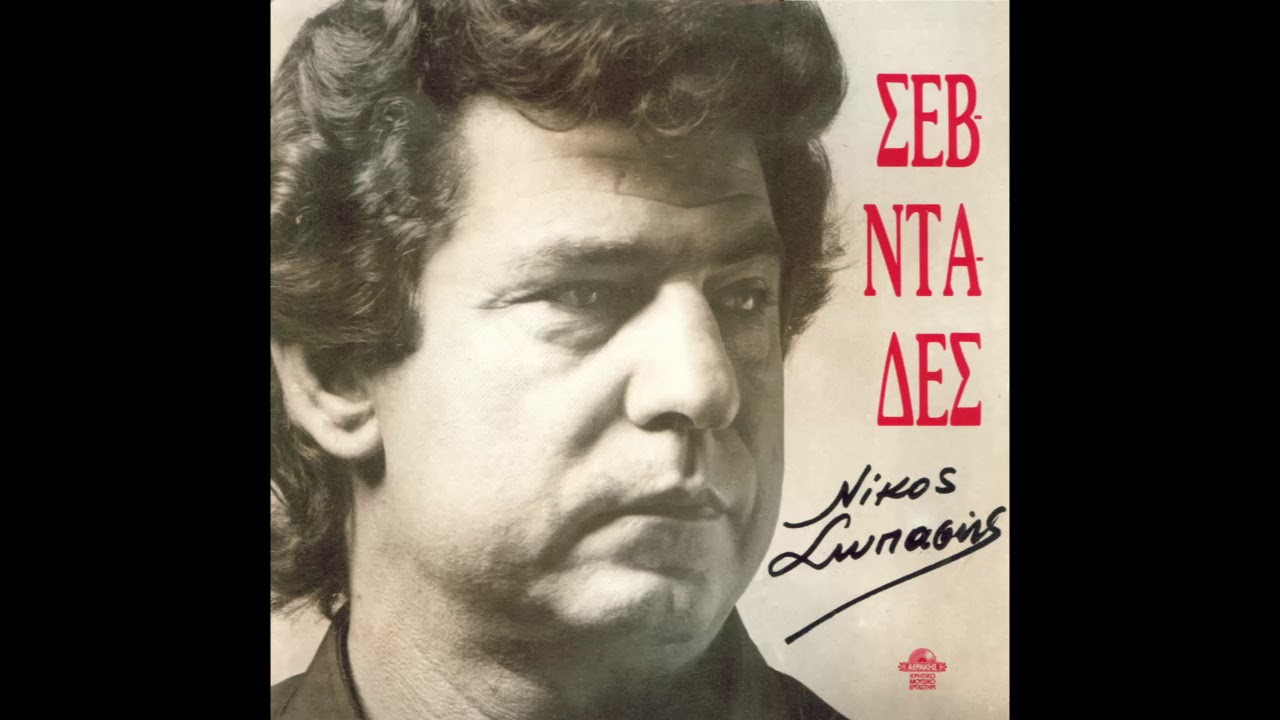 Νίκος Σωπασής - Ο χωρισμός - YouTube