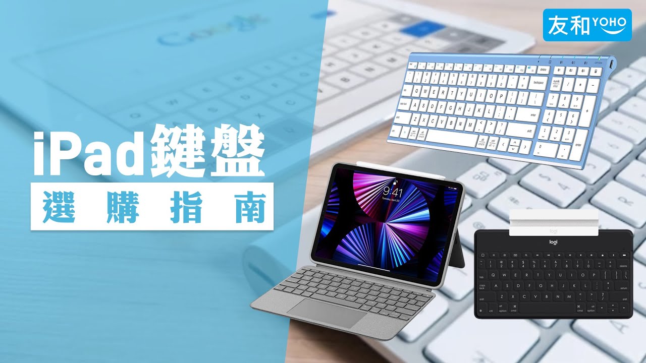 iPad Keyboard 點樣揀？附 Logitech Combo Touch/Slim Folio/Smart Keyboard 推薦介紹 ...