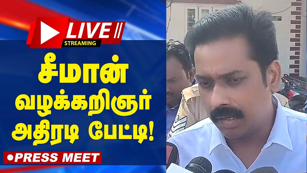 🔴LIVE: சீமான் வழக்கறிஞர் பரபரப்பு பேட்டி |Seeman | NTK | Seeman House ...