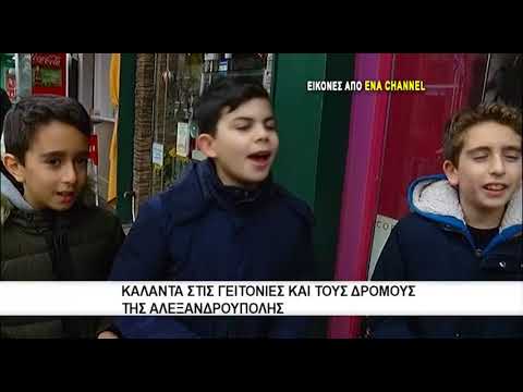 Κάλαντα στις γειτονιες της Αλεξανδρούπολης - Ευχες από τοπικους φορεις ...