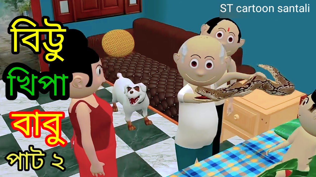 SANTALI CARTOON VIDEO SANTALI CARTOON 2023 SANTALI CARTOON - YouTube