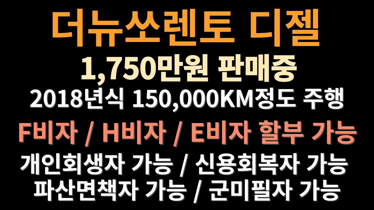 ★더뉴쏘렌토 싸다니카 추천★ 중고자동차시세표중고차시세믿을수있는중고자동차믿을만한중고차사이트개인회생중고차할부저신용자중고차