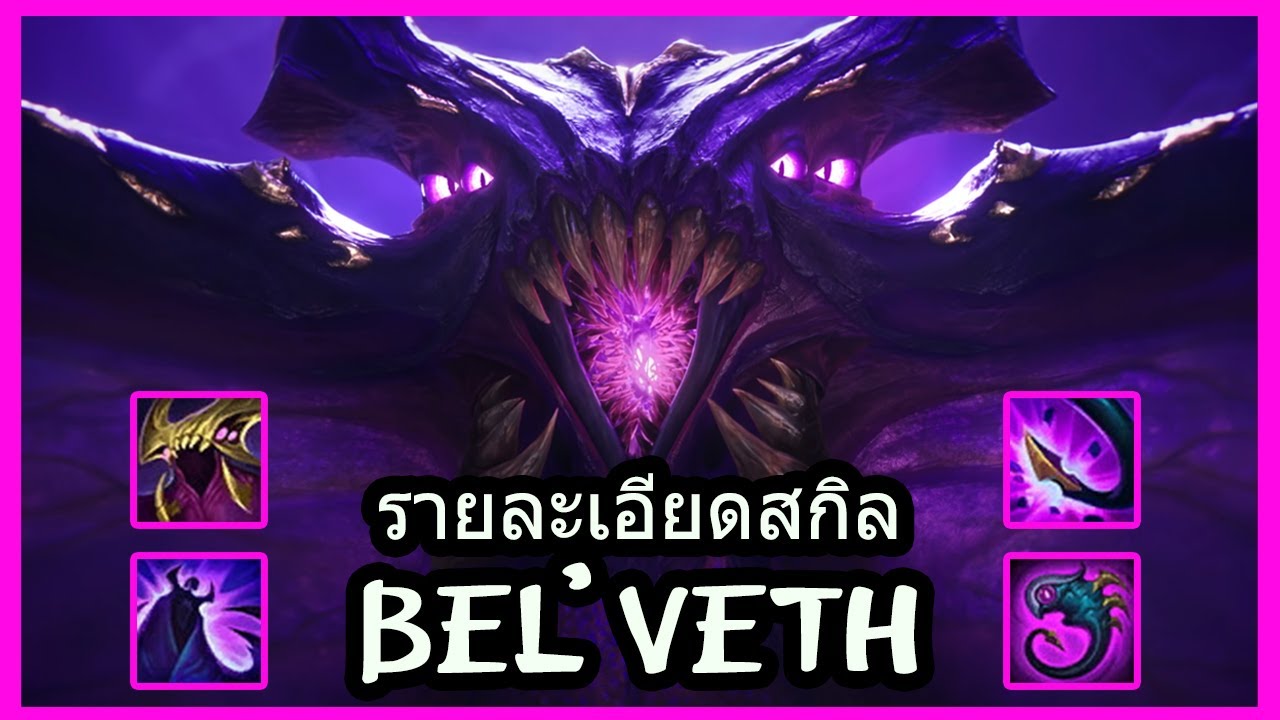 รายละเอียดสกิล: Bel'Veth, The Void Empress - YouTube