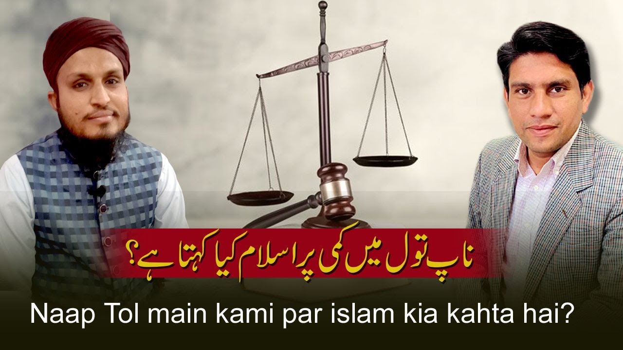 naap tol main kami par islam kia kahta hai | dr waseem shan | hafiz ...
