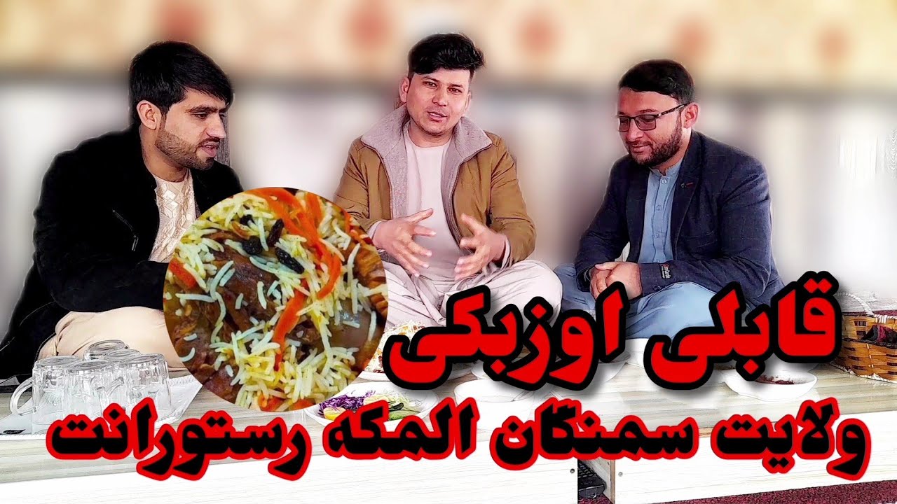 قابلی را به این حد با لذیذ نخورده اید المکه رستورانت ولایت سمنگان Youtube