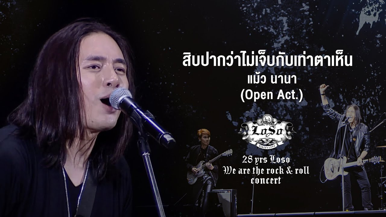 28 YRS LOSO CONCERT : สิบปากว่าไม่เจ็บกับเท่าตาเห็น - แม้ว นานา [Open Act] - YouTube