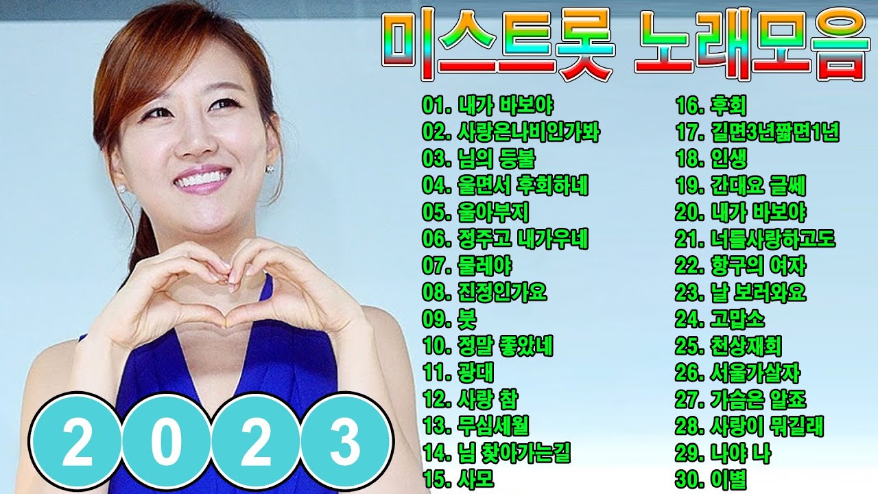 미스트롯 노래모음 36곡 💖 미스트롯 노래모음 청춘 트로트 모음 인기 트로트 모음 💖홍지윤 마음이 울적해서 윤태화 진정인가요 양지은 님 찾아가는 길