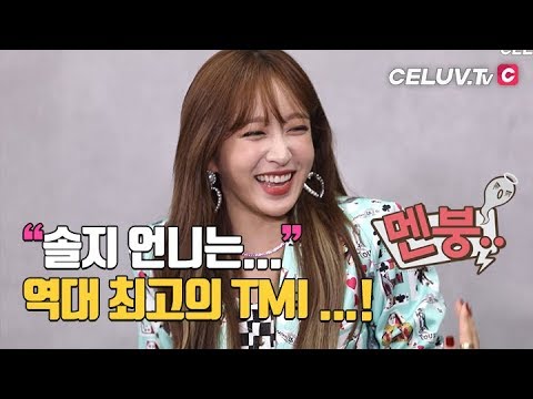 [I'm Celuv] EXID, '셀럽TMI' 솔지언니는 '형광색 ㅇㅇ을 즐겨 입어요' 충격! (Celuv.TV)