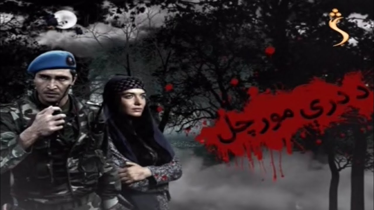 Sardar Drama Season 1 Episode 5 ددري مورچل برخه _ Da Dare morchal ...