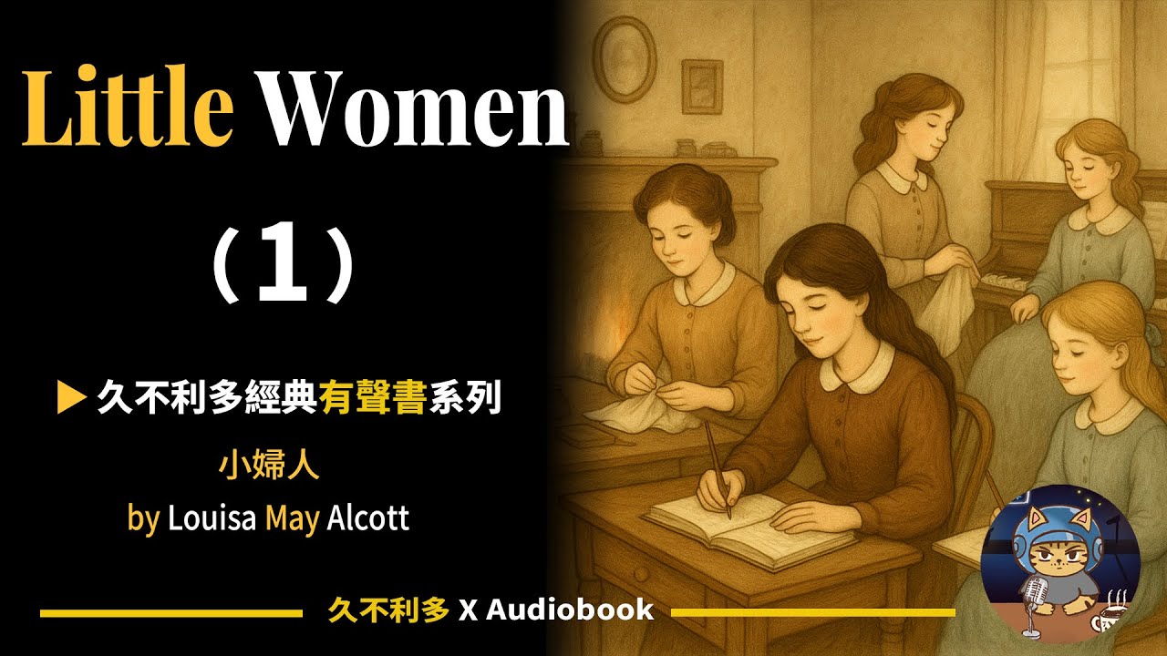 [Episode 1 | English Audiobook] 小婦人 Little Women - YouTube