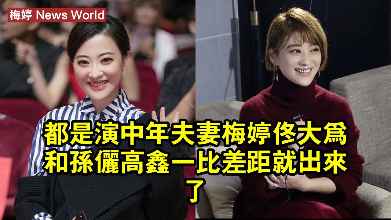都是演中年夫妻，梅婷佟大为和孙俪高鑫一比差距就出來了 #梅婷 #meiting #meiting梅婷 - YouTube
