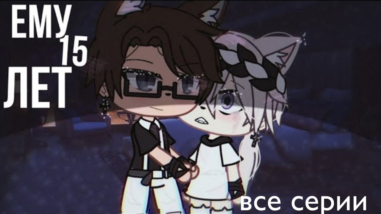 Ему всего лишь 15 лет || сериал || Gacha Life на русском / *Eva Kins ...