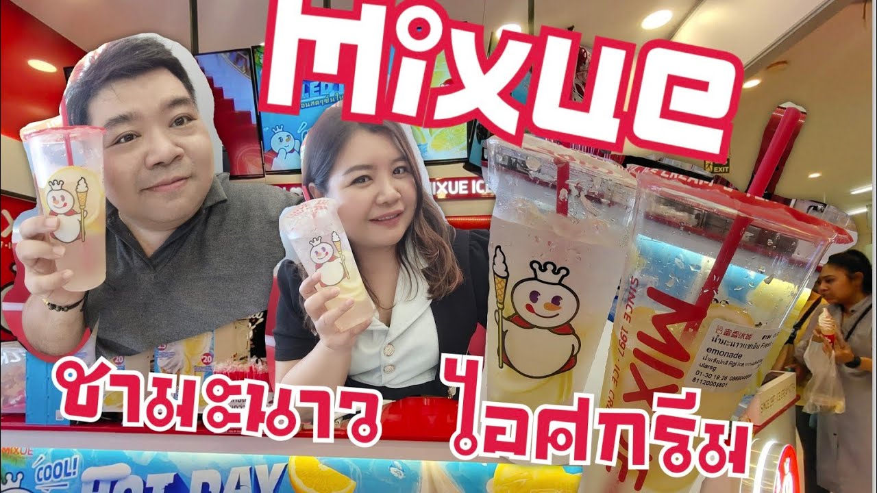 EP:57 4K รีวิว Mixue ไอศกรีม และชาเย็น สัญชาติจีน เฟรนไชส์ที่ขยายสาขา ...