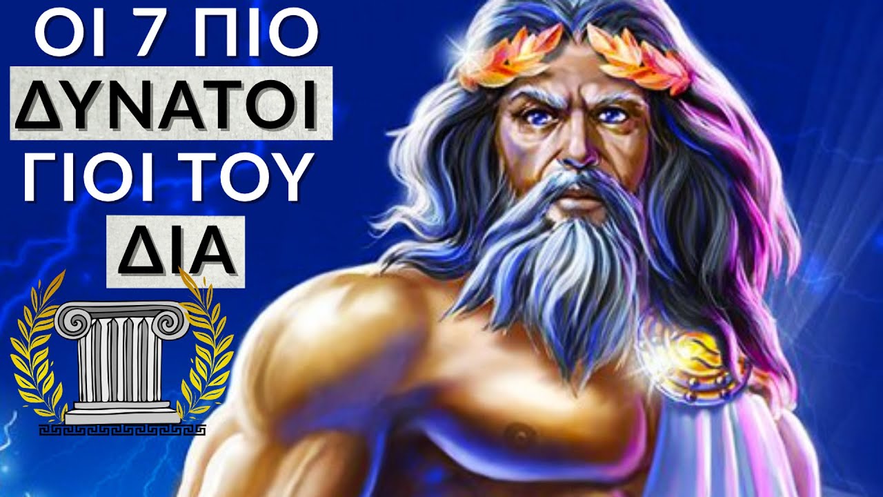Οι 7 πιο ''ΔΥΝΑΤΟΙ'' γιοι του Δία | Αρχαία Ελλάδα | Ελληνική Μυθολογία ...