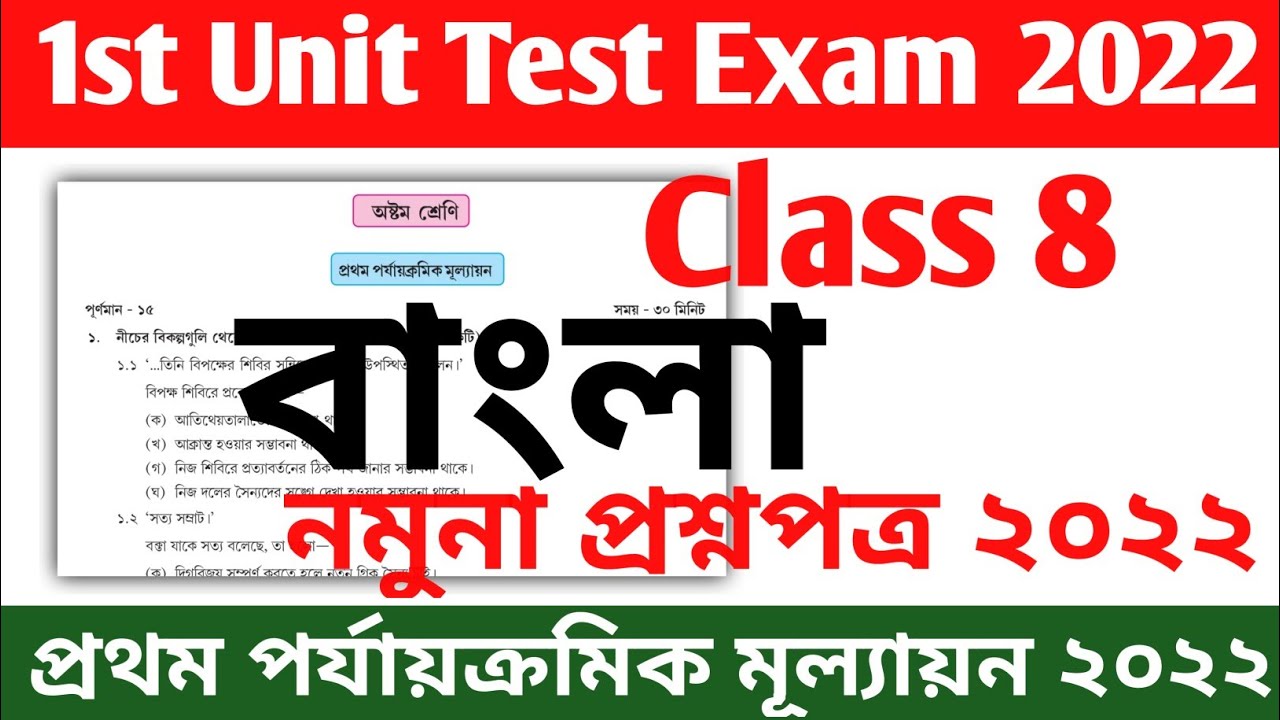 Class 8 Bengali 1st Unit Question Paper 2022 || Class 8 Bangla 1st ...