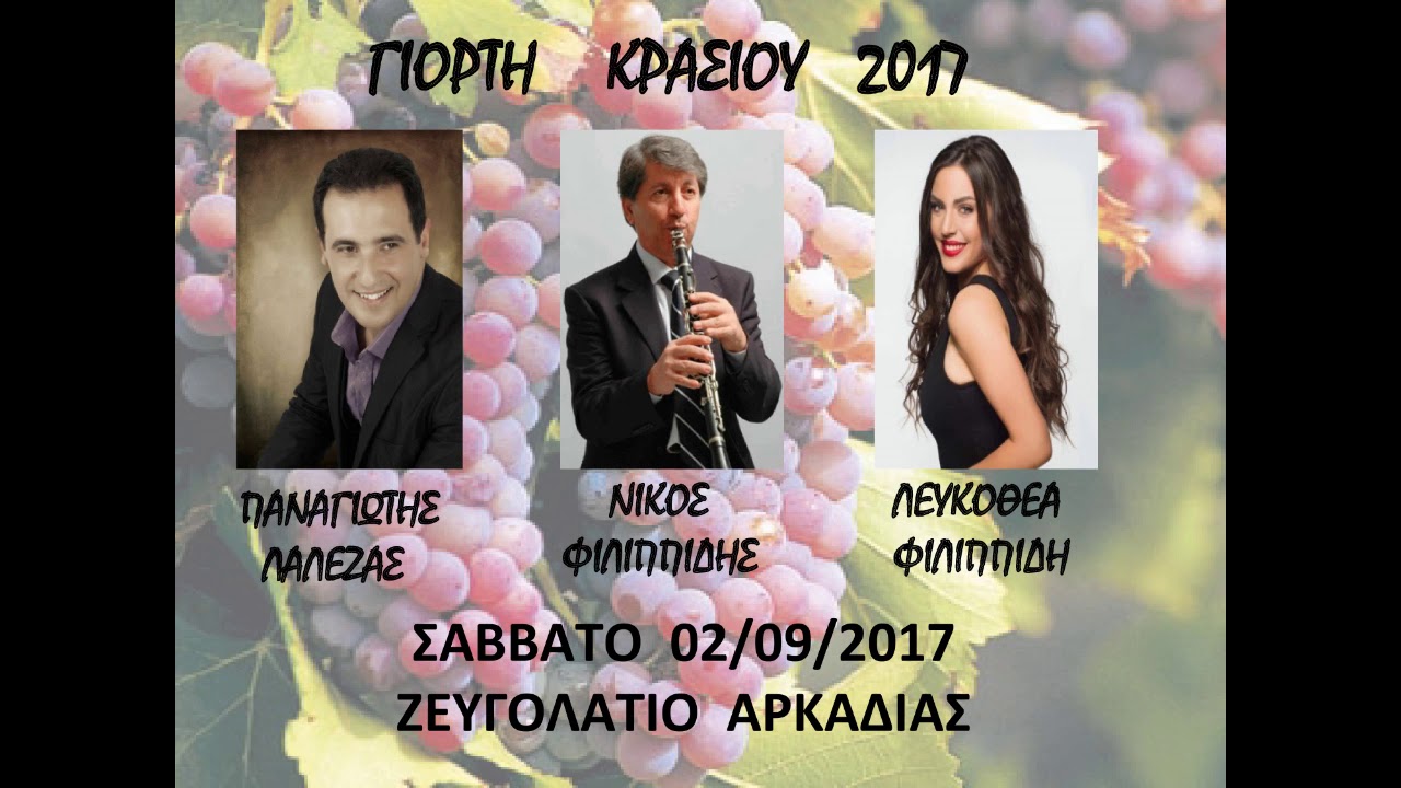 ΓΙΟΡΤΗ ΚΡΑΣΙΟΥ 2017 ΖΕΥΓΟΛΑΤΙΟ ΑΡΚΑΔΙΑΣ - YouTube