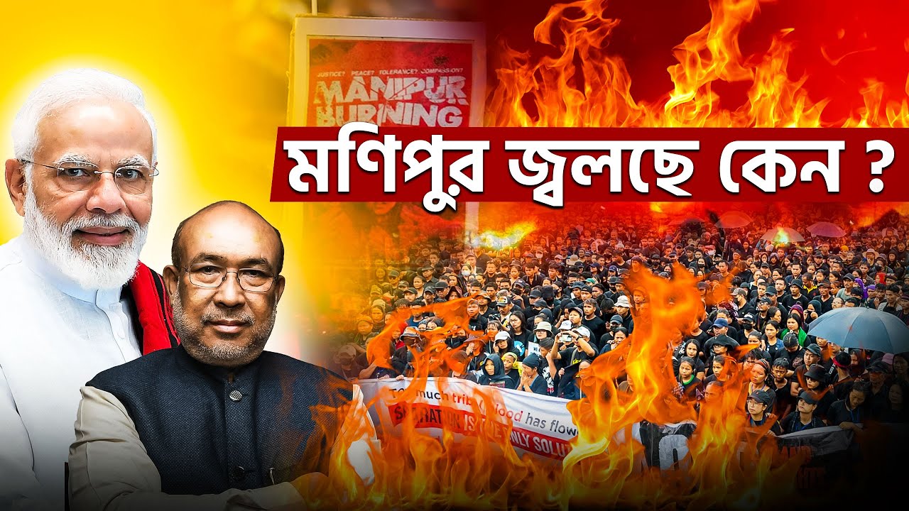 মনিপুর জ্বলছে কেন ? || Why Manipur is Burning ? || Manipur issue ...