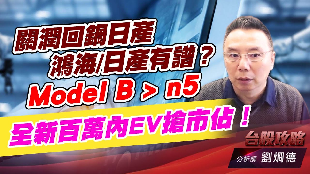關潤回鍋日產，鴻海/日產有譜？ Model B - n5 全新百萬內EV搶市佔！ - YouTube