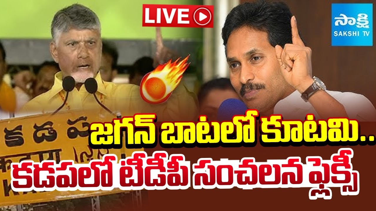 LIVE: జగన్ బాటలో కూటమి.. | TDP Should Follow YS Jagan | Shocking Flex ...