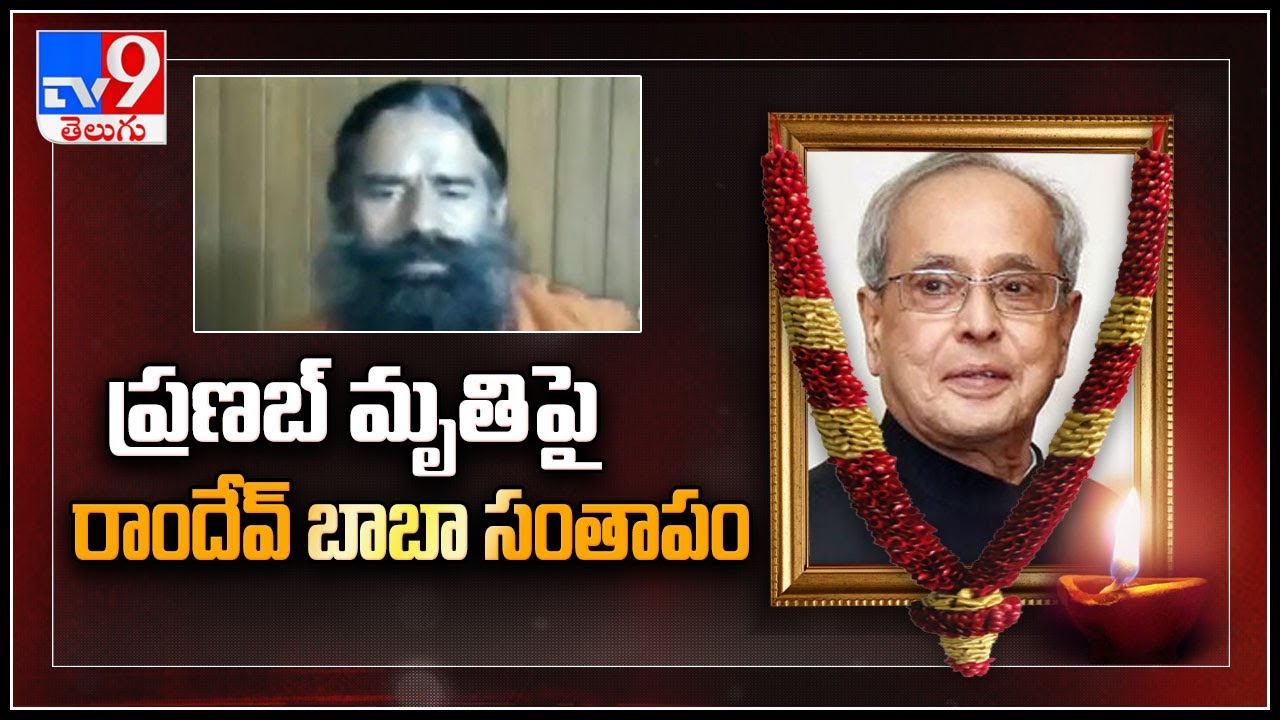 Baba Ramdev mourning on death of former President Pranab Mukherjee ...