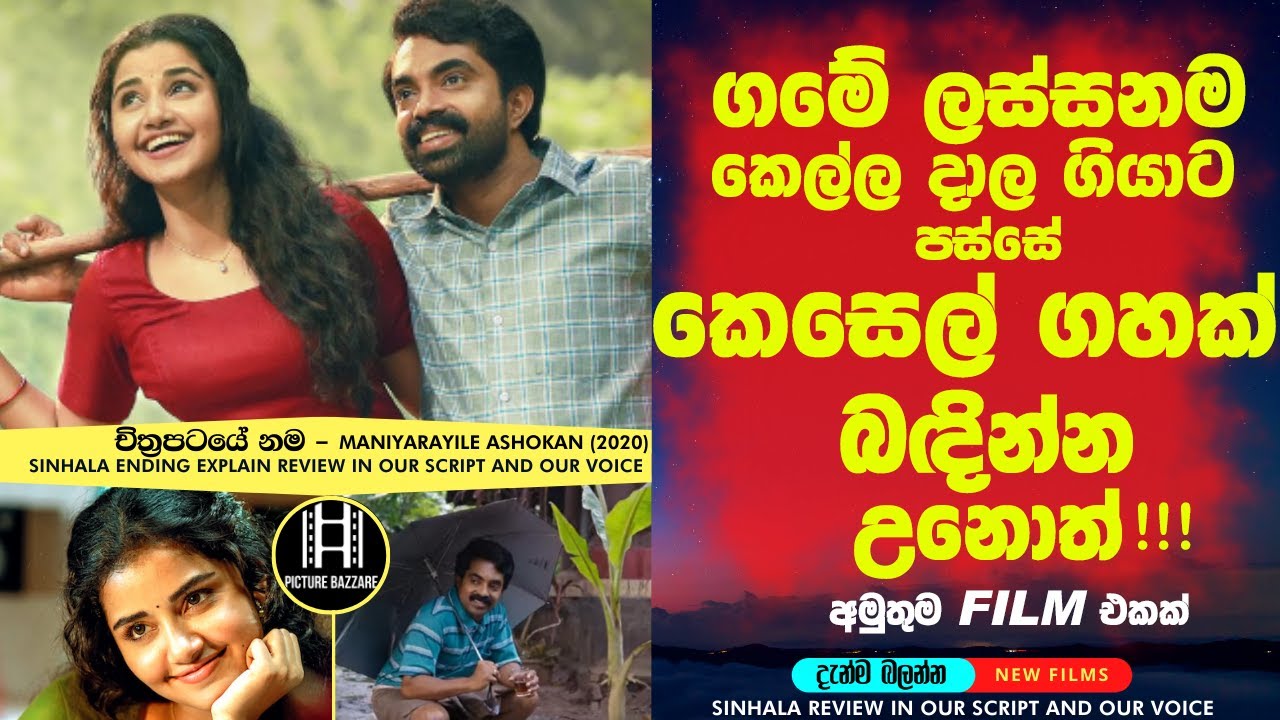 අමුතුම Film එකක්|ගමේ ලස්සනම කෙල්ල දාල ගියාට පස්සෙ කෙසෙල් ගහක් බදින්න උනොත්!Recap sinhala film ...