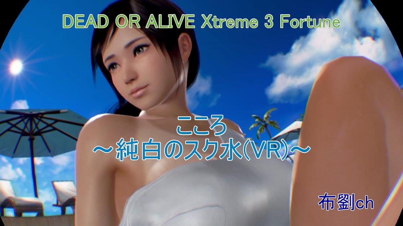 【DOAX3】VRこころ（純白のスク水） - YouTube
