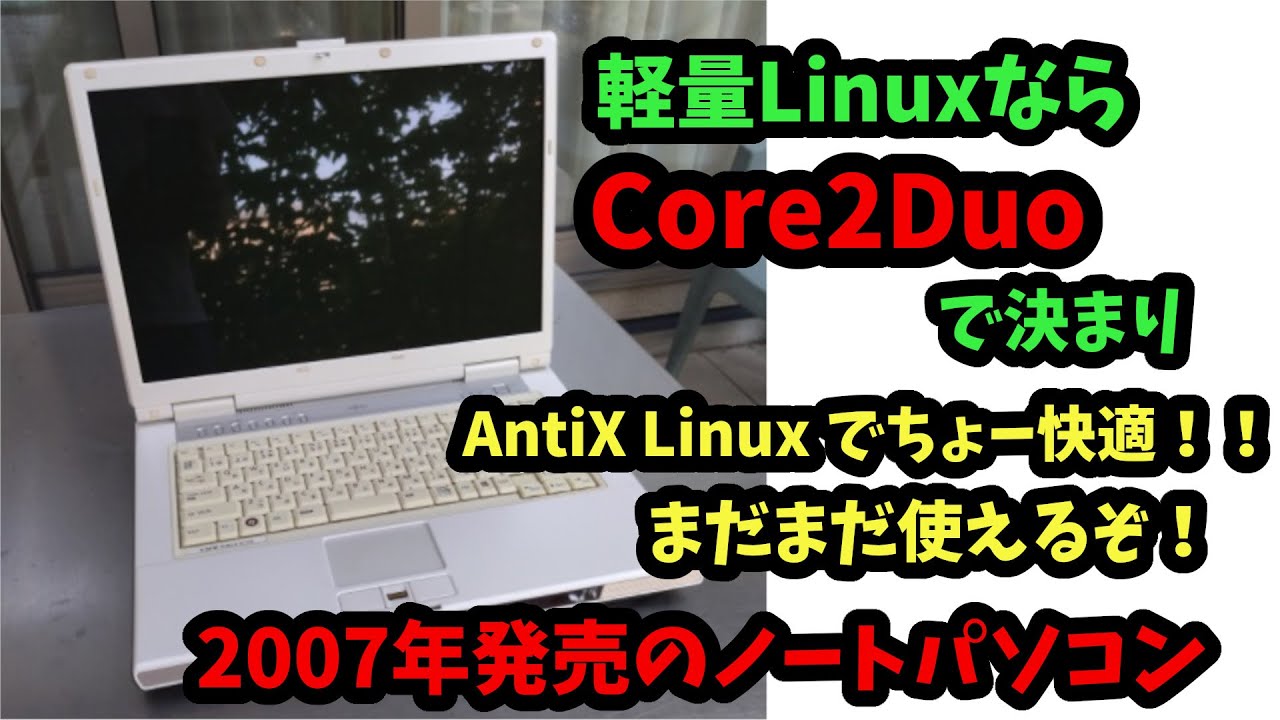【ジャンクPC#8】Celeron M520をCore2Duo T7200に換装！AntiX LinuxならCore2Duoでも超快適！！2007年発売の富士通 FMV BIBLO NF50X ...