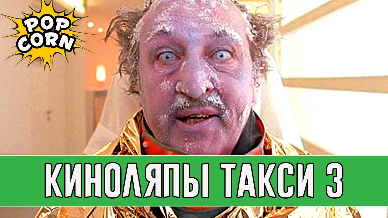 КИНОГРЕХИ И КИНОЛЯПЫ ФИЛЬМА ТАКСИ 3 / Как снимали Такси 3 / Фильм Такси ...