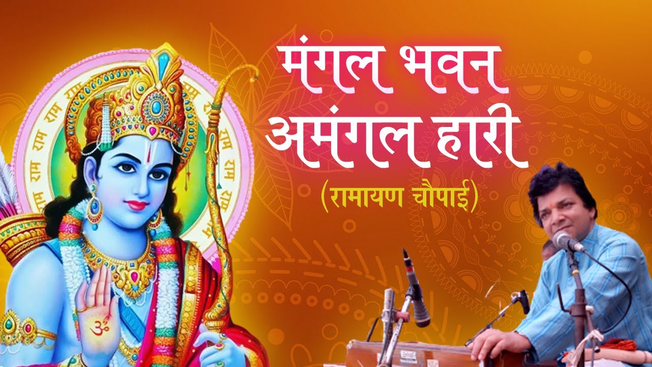 Mangal Bhavan Amangal Hari || Ram Siya Ram || Ramayan Chaupai || Prabhat Kumar Panda - YouTube