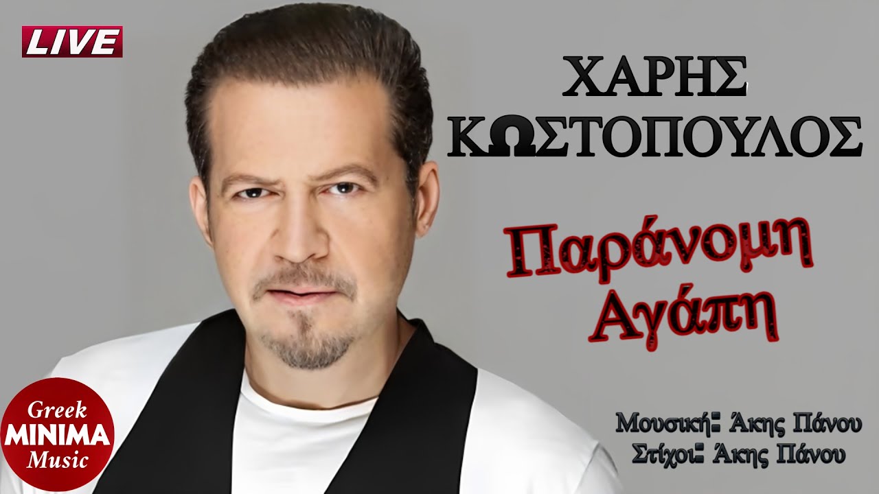 Χάρης Κωστόπουλος - Παράνομη Αγάπη (Official Audio Video 4K) - YouTube