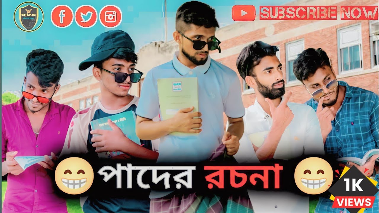 পাদের রচনা 😁। Pader Rocona। নতুন ফনি ভিডিও ২০২৩।Sakib 134 Official ...