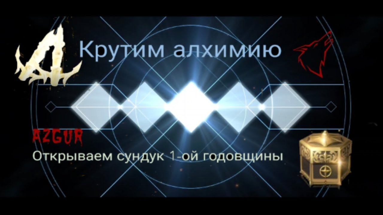Покупка сундука 1-ой Годовщины и прокрутка алхимии. (azgur leona5 horus ...